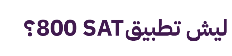 800 SAT - Best App For Private Tutoring